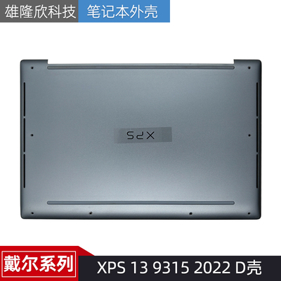 戴尔外壳XPS1393152022