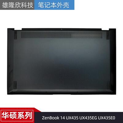 ZenBook14UX435外壳华硕