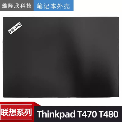 联想外壳ThinkpadT470T480