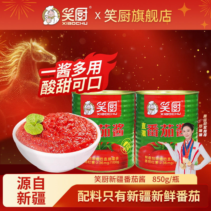 笑厨新疆番茄酱850g商用罐装正品瓶装家用沙司宝宝低脂
