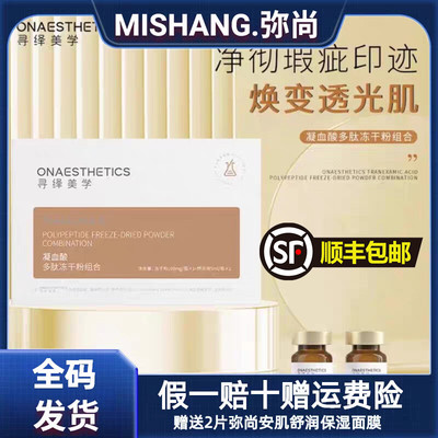 MISHANG弥尚凝血酸多肽冻干粉组合寻绎美学全效白月光骨针正品