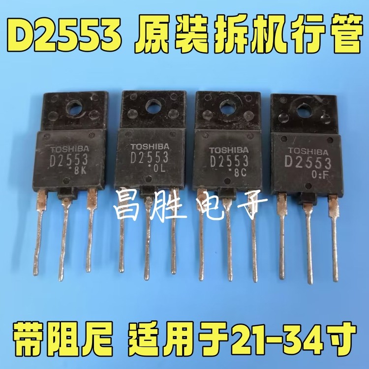 【昌胜电子】原装拆机 D2553 2SD2553彩电行管带阻尼 21-34寸_虎窝淘