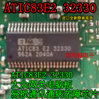 ELMOS ATIC83 E2 32330 大众网关电脑板易损通讯通病故障芯