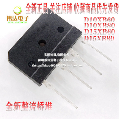 D10XB60 D10XB80 D15XB60 D15XB80 扁桥 桥堆 电磁炉用硅整流全