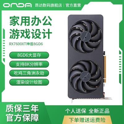 昂达RX7600神盾8GD6-B高清电竞游戏台式独立显卡渲染吃鸡三角洲