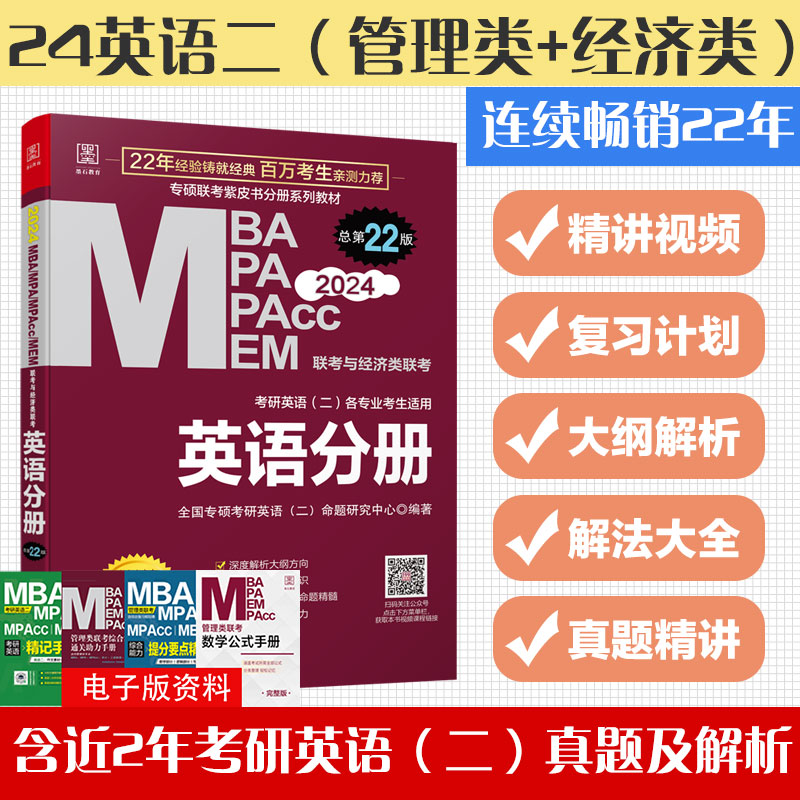 【正版现货】2024MBA、MPA、MEM、MPAcc联考与经济类联考英语分册第22版(连续畅销22年，赠配套视频)_虎窝淘