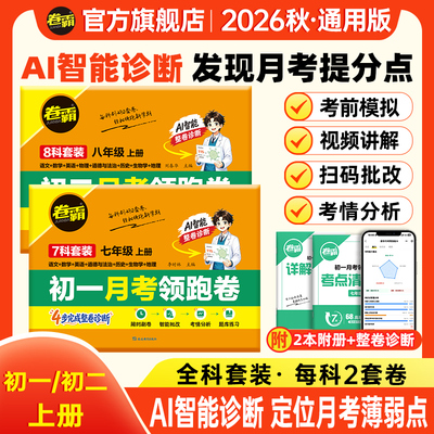 金太阳教育 2026秋卷霸初中一二月考领跑卷七八年级上下册试卷语文数学英语生物物理道德与法治历史地理专项训练册练习人教版初一