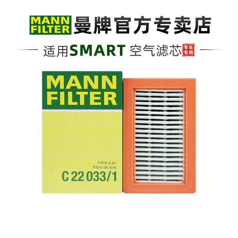 曼牌C22033/1适配奔驰精灵SAMRT 15-19款空滤空气滤芯格清器正品