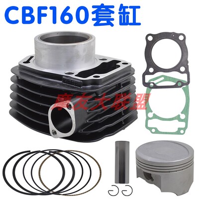 套缸本田160163CBFunicom