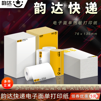 韵达快递热敏标签打印纸电子面单