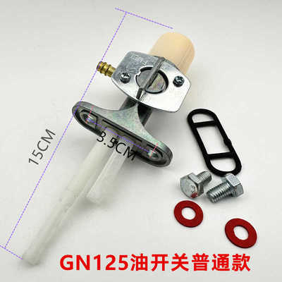 摩托车小太子GN125带锁油开关 刀仔GS125改装防偷油防盗油箱开关