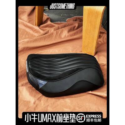 JUSTSOMETHING坐垫新款小牛U3单人座包小牛电动车UMAX专用前坐垫
