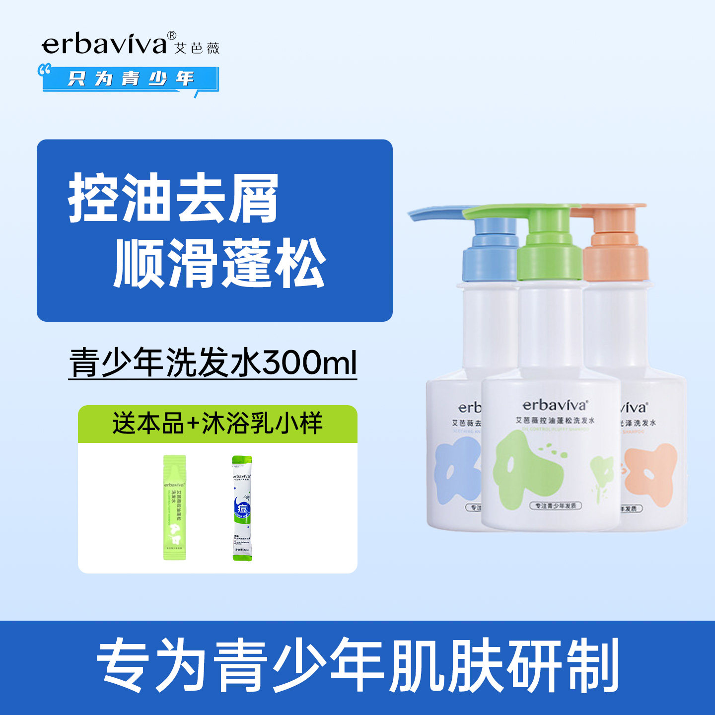 erbaviva艾芭薇青少年洗发水去屑控油蓬松舒缓青春期男女学生专用