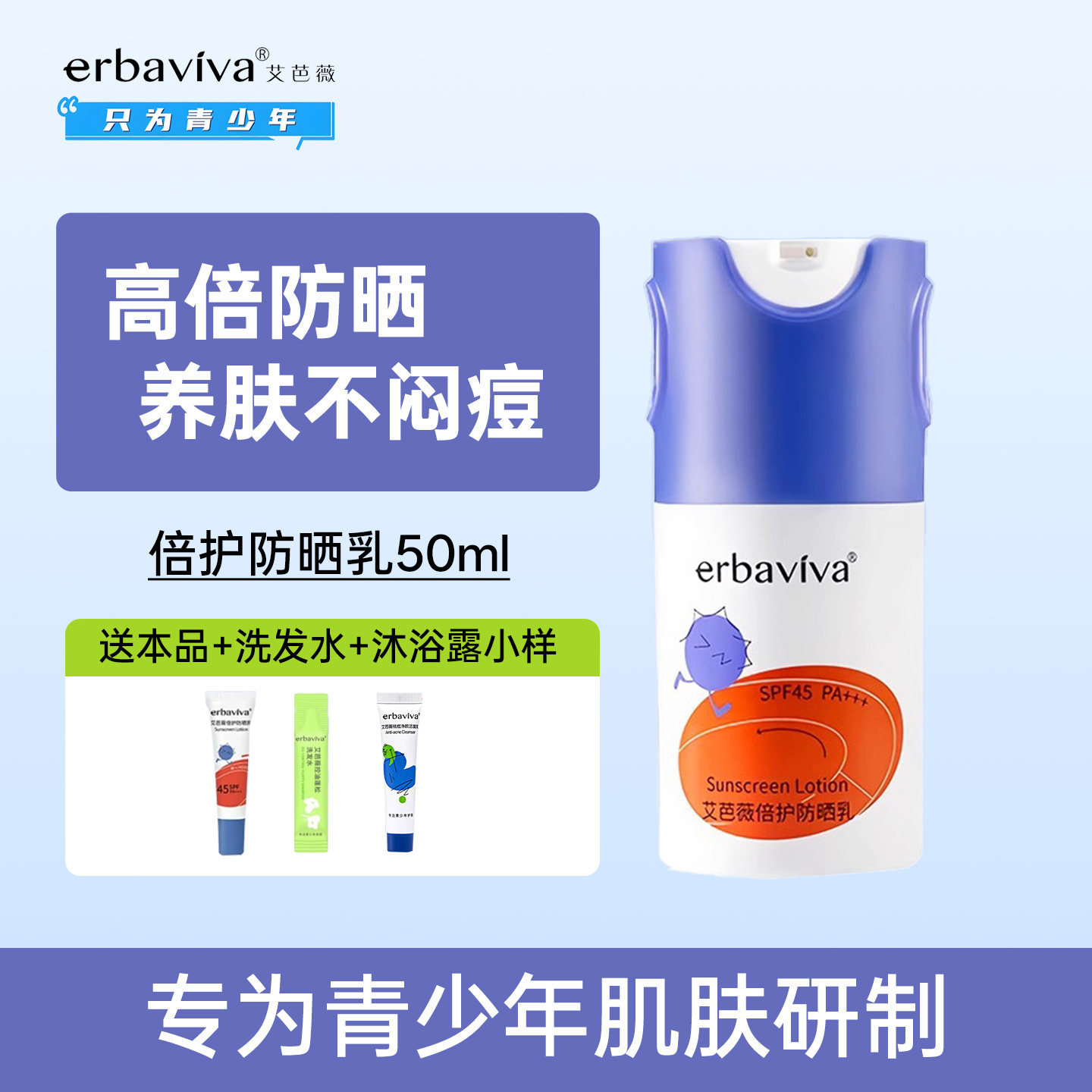 erbaviva艾芭薇学生防晒霜SPF45高倍防护50ml青春期初高中生军训