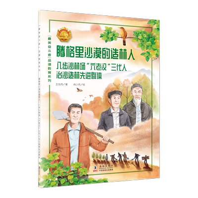 “最美奋斗者”品德教育系列（第二辑）·腾格里沙漠的造林人——八步沙林场“六老汉”三代人治沙造林先进群体   9787511055842