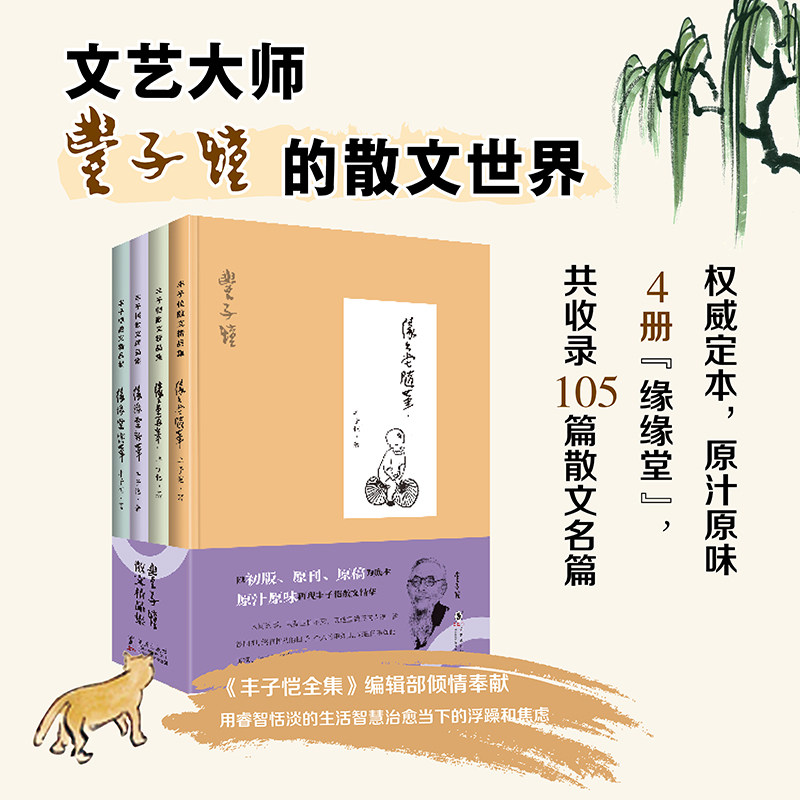 缘缘堂随笔+缘缘堂新笔+缘缘堂续笔+缘缘堂再笔 全套4册精装版 丰子恺散文精选集 文学经典作品书籍全集儿童文学初中学生课外书