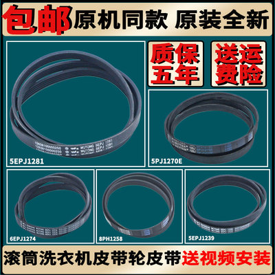 适美的小天鹅滚筒洗衣机皮带5PJE1281/5EPJ1270/5PEJ1239原装配件