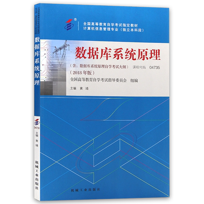 正版自考教材04735 13009数据库系统原理2018年版黄靖机械工业出版社自学考试大纲指定专用书籍送视频课程电子历年真题朗朗图书