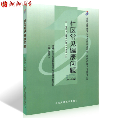 全新正版自考教材03624 3624社区常见健康问题 （2007版） 陈佩云 北京大学医学出版社 社区护理学专业（专科）书籍朗朗图书专营店