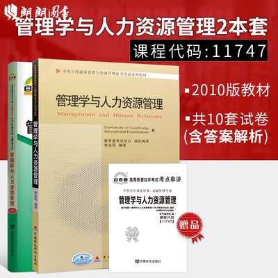2本套全新广东自考正版11747管理学与人力资源管理教材自考通全真模拟试卷附串讲小册商务管理/金融管理朗朗图书