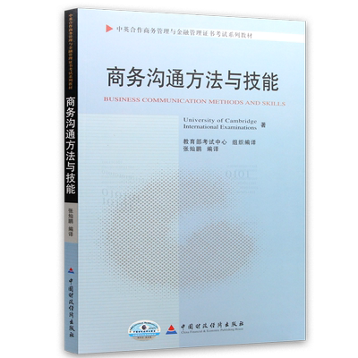 正版自考教材11742商务沟通方法与技能2011年版张灿鹏编中国财政经济出版社附自学考试大纲朗朗图书专营店