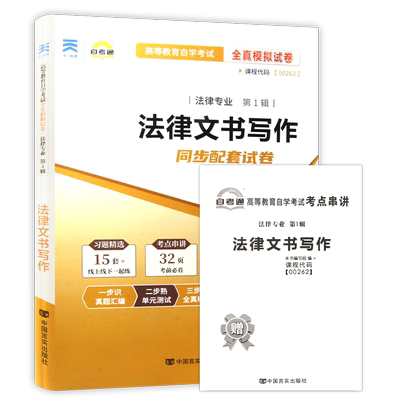 【考前冲刺】自考00262法律文书写作四川00214自考通全真模拟试卷历年真题考点串讲小册子自学考试法律法学专业专用辅导资料朗朗