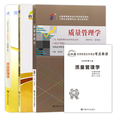 自考13137质量管理稳妥套