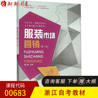 【预售】浙江自考教材 正版 00683 服装市场营销 杨以雄 华东大学出版社 朗朗图书自考书店