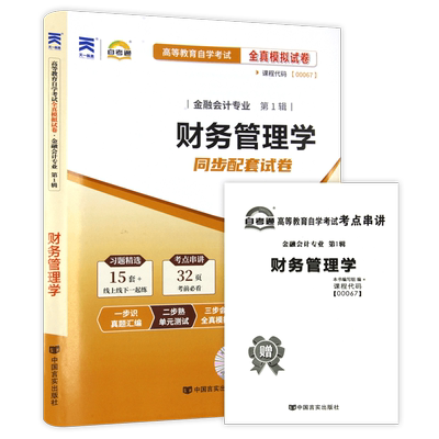 【考前冲刺】全新正版自考00067财务管理学自学考试全真模拟试卷含历年真题答案解析赠考点串讲小抄掌中宝小册子朗朗图书自考店