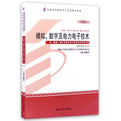 正版自考教材02238 2238模拟数字及电力电子技术刑毓华2013年版机械工业出版社 自学考试指定书籍 朗朗图书自考书店 附考试大纲