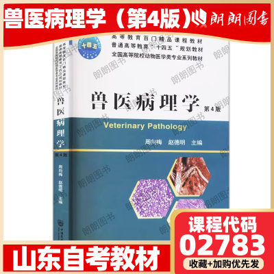 正版自考教材 山东自考教材 02783 兽医病理学 第四版 第4版 周向梅 2021年版 中国农业大学出版社 9787565524714