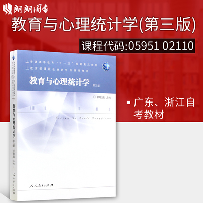 全新正版广东自考教材05951浙江自考教材02110教育与心理统计学第三版张敏强主编人民教育出版社朗朗图书书店