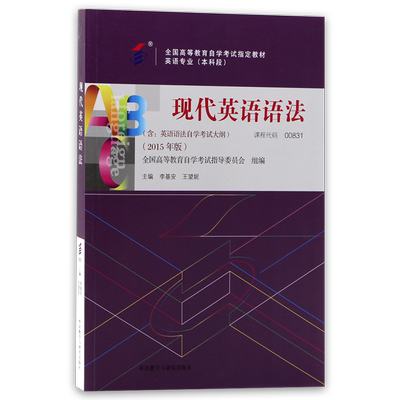 正版自考教材00831 现代英语语法 附考试大纲 李基安 外语教学与研究出版社2015版 自学考试指定 朗朗图书自考书店