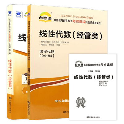 正版自考04184线性代数（经管类）自考通考纲解读同步辅导全真模拟试卷含历年真题2本套刷题提分套装考点串讲小册子朗朗图书店