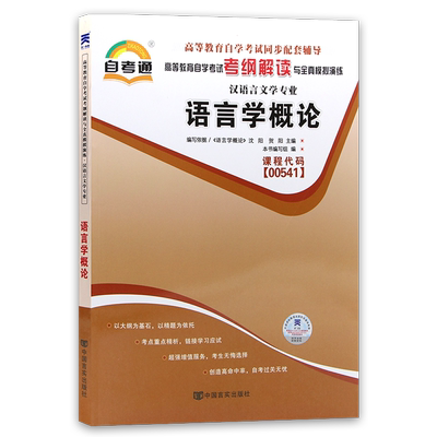 【同步辅导】自考语言学概论00541自考通考纲解读10044章节强化训练习题配套沈阳贺阳自学考试教材历年真题单元测试资料朗朗图书