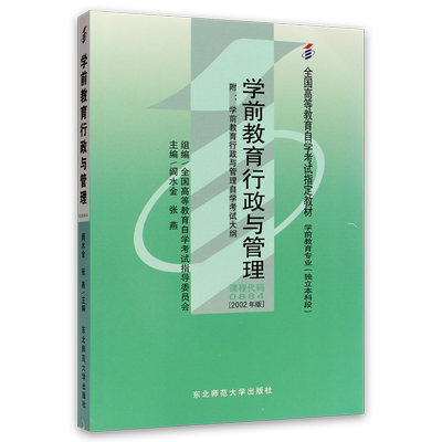 正版自考教材 00884 学前教育行政与管理 2002版 阎水金主编 东北师范大学出版社 附自学考试大纲 朗朗图书专营店