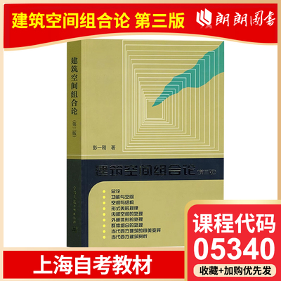 全新正版 上海自考教材 05340 建筑空间组合论 第三版 彭一刚 中国建筑工业出版社