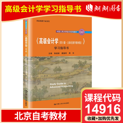 全新正版  北京自考教材 14916 高级会计学（第9版·立体化数字教材版）耿建新 2021年版 中国人民大学出版社
