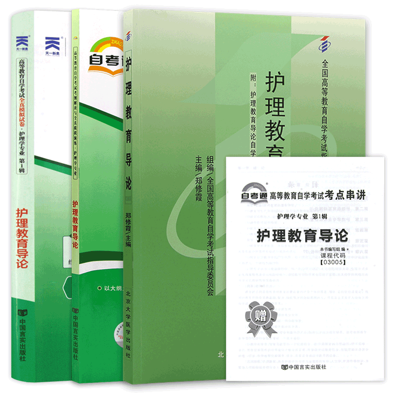 【稳妥三件套】自考03005护理教育导论教材孙宏玉自考通考纲解读同步辅导全真模拟试卷历年真题3本套装送考点串讲小册子自学考试用