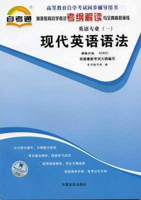 全新正版自考00831 0831 10056现代英语语法自考通辅导 考纲解读 朗朗图书自考店