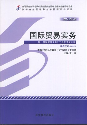 自考教材0811 00811国际贸易实务董瑾2013年版高等教育出版社剑桥商务管理和金融管理证书考试 自学考试指定书籍 朗朗图书自考书店