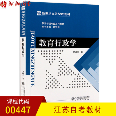 【预售】全新正版四川江苏自考教材00447教育行政学 刘淑兰著 北京师范大学出版社2013年版 小学教育专业教材朗朗图书自考书店