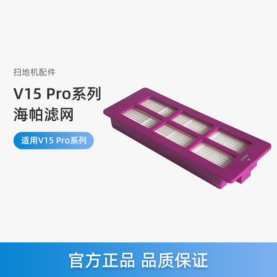 美的扫地机器人V15 Pro配件V15 Pro增强版HEPA海帕滤网过滤芯滤绵