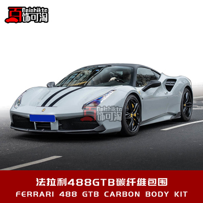 适用于法拉利488GTB改装碳纤维包围前唇后视镜壳尾盖侧裙包角灯罩