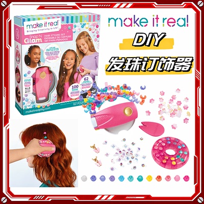 makeitrealDIY发珠订饰器