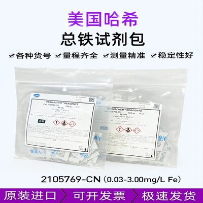 美国哈希总铁试剂粉枕包