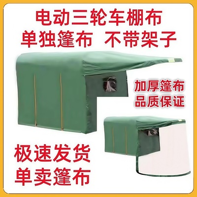 电动三轮车蓬遮阳蓬加厚全封闭牛津布雨篷电瓶三轮雨棚蓬车棚篷布
