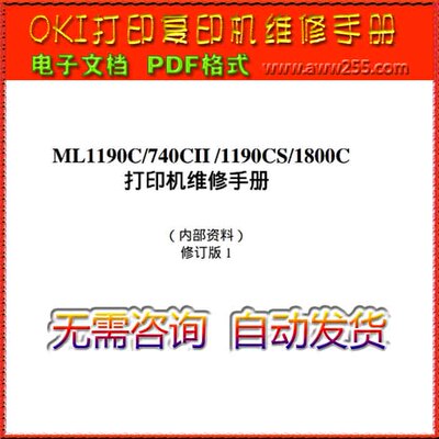 OKI ML740CII ML1190C ML1190CS ML1800C 针式打印机中文维修手册