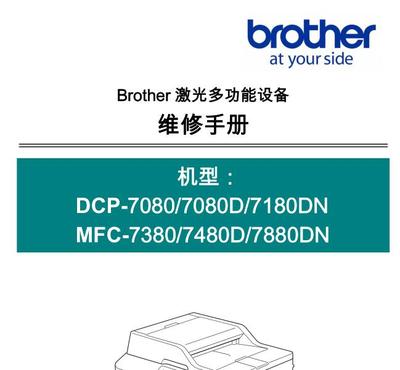 兄弟一体机P70807080D7180DNMFC73807480D7880DN中文维修手册