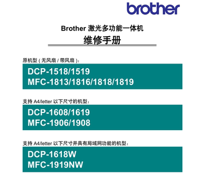 兄弟打印机DCP-1518/1519 MFC-1813/1816/1818/1819中文维修手册